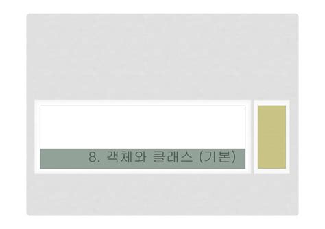 08장 객체와 클래스 기본 Ppt