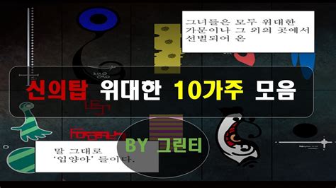 신의탑 10 가문 설명 모음집 1080p Œ Gongquiz Blog