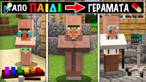 Η ΖΩΗ ΤΟΥ Villager ΑΠΟ ΠΑΙΔΙ ΜΕΧΡΙ ΤΑ ΓΕΡΑΜΑΤΑ ΣΤΟ Minecraft Youtube