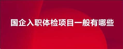 求职就业不迷路：国企入职体检会查乙肝吗？ 知乎