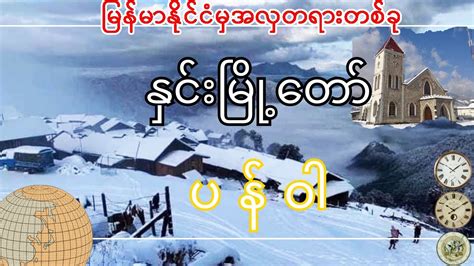 မြန်မာနိုင်ငံမှ နှင်းတွေဖုံးလွှမ်းနေသောမြို့ လေး ပန်ဝါ Youtube