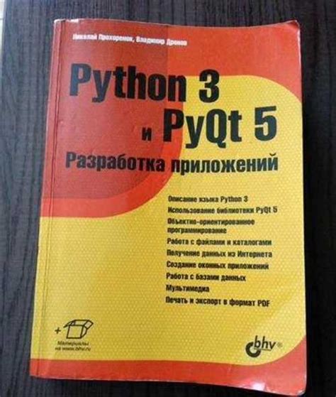 Книга Python 3 и Pyqt 5 Разработка приложений Festima Ru частные объявления