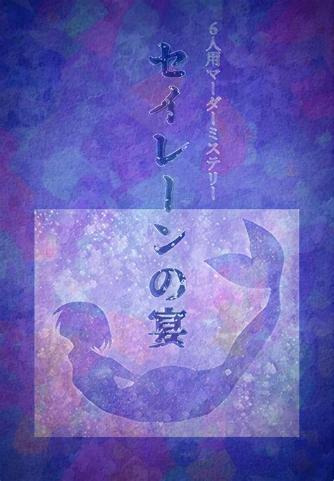 セイレーンの宴 マダナビシナリオ検索・クチコミ