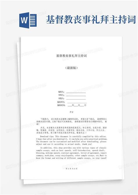 基督教丧事礼拜主持词Word模板下载 编号qxgekrxg 熊猫办公