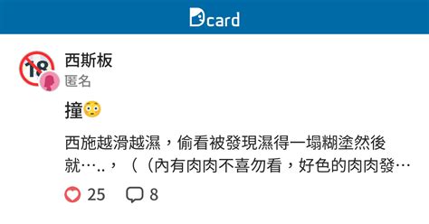 撞😳 西斯板 Dcard