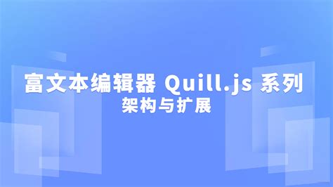 富文本编辑器 Quilljs 系列三：架构与扩展 掘金
