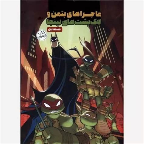 خرید و قیمت کتاب ماجراهای بتمن و لاک پشت های نینجا قسمت اول نشر وروجک ترب
