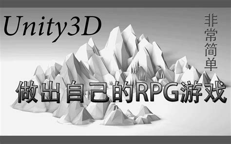 Unity3d Rpg游戏基础教学01（英雄联盟类鼠标点击移动攻击方式）哔哩哔哩bilibili