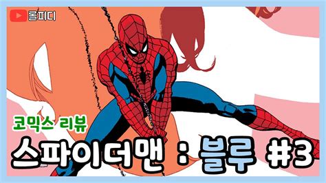 롤스위키 마블 코믹스 스파이더맨 Vs 리자드 메리 제인 왓슨 Vs 그웬 스테이시 스파이더맨 블루 3 Spider Man Blue Youtube
