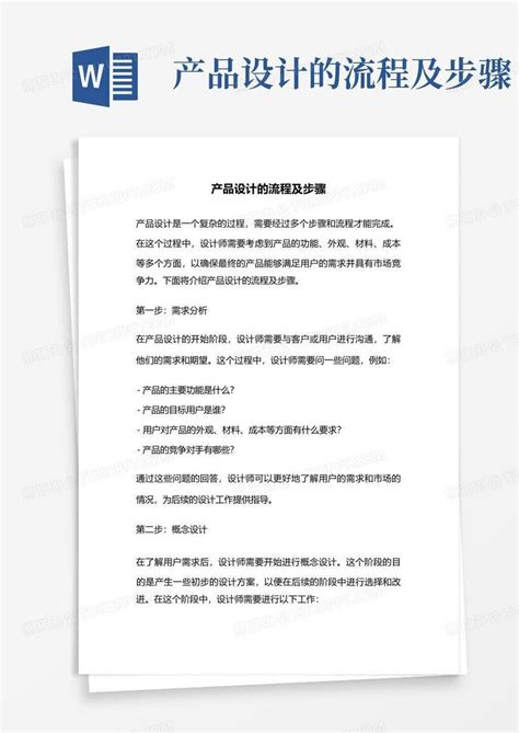 产品设计的流程及步骤word模板下载 编号qebkryzm 熊猫办公