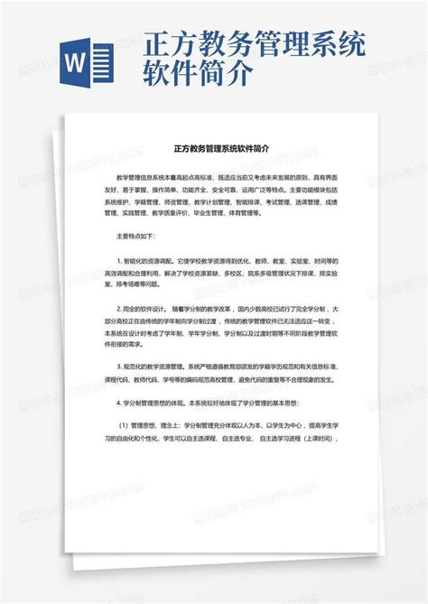 正方教务管理系统软件简介word模板下载 编号lemgrgma 熊猫办公