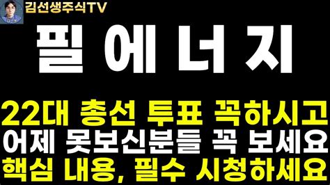 필에너지 주가전망 22대 총선 투표 꼭 하시고 어제 못보신 분들 핵심 내용이니 필수 시청바랍니다 미국 Cpi 발표 디데이 향후 금리 방향성은 Youtube