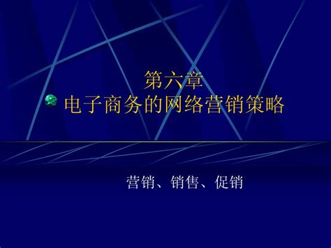 电子商务的网络营销策略5word文档在线阅读与下载无忧文档