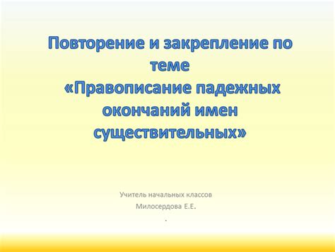 Презентация по русскому языку «Правописание падежных окончаний имен существительных 4 класс
