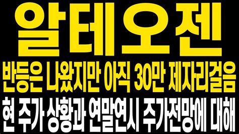 알테오젠 주가전망 증시 하락에도 다시 30만원대를 탈환하며 반등 잘 나오고 있습니다 현 주가 상황과 전망에 대해 명확히 보시고 함께 다시금 수익보며 희망한 새해로