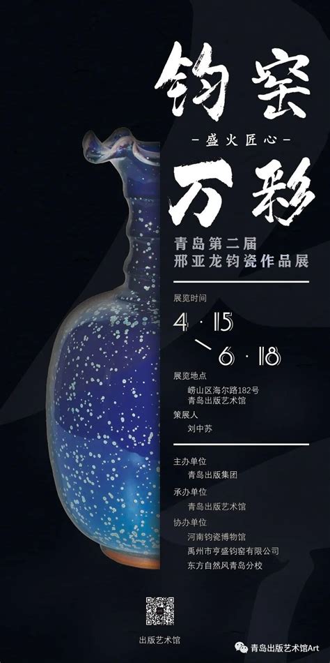 盛火匠心 钧窑万彩——青岛第二届邢亚龙钧瓷作品展 Fun青岛