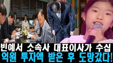 빈예서 소속사 대표이사가 수십억원 투자액 받은 후 도망갔다 빈예서의 모두 음악 프로젝트 취소 위기 혀결 방밥을 찾기 위해 회사 사무실은 밤새 불을 밝한다 95명 직원들