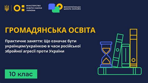 10 клас Громадянська освіта Практична Що означає бути українцем ою в часи російської агресії
