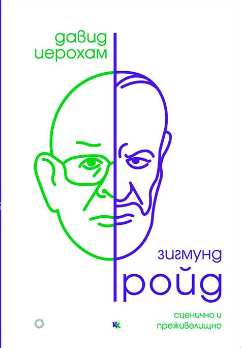 Зигмунд Фройд Сценично и преживелищно Познание