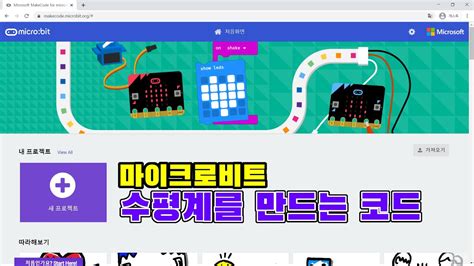 Microbit 마이크로비트로 수평계 만드는 코드작성 하기 Youtube