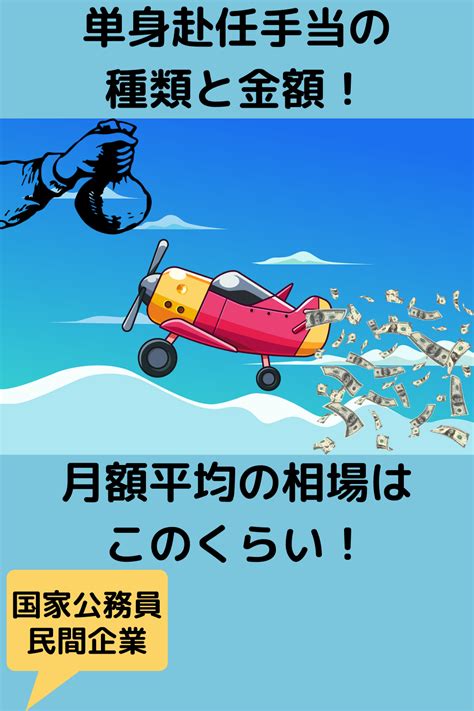 単身赴任手当の種類と金額月額平均の相場はこのくらい 民間 相場 ボーノ