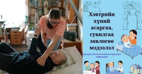 Хэвтрийн хүний асаргаа сувилгаа зөвлөгөө мэдээлэл Facebook