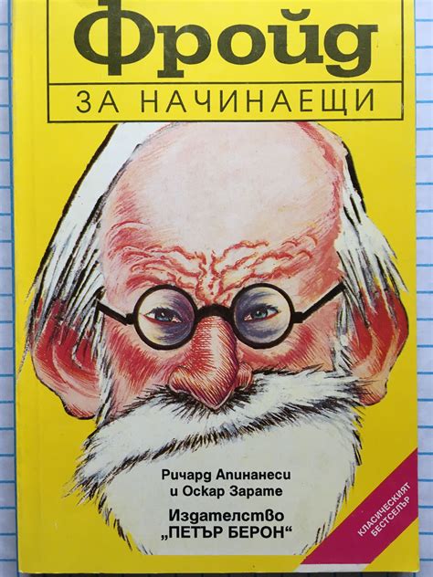 Фройд за начинаещи Ортограф антикварна книжарница