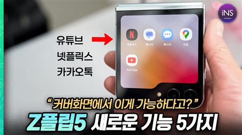 이제는 이런 것도 가능합니다 갤럭시 Z플립5 새로운 핵심 기능 5가지 Youtube