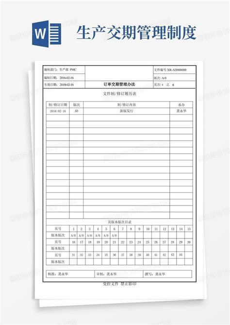 订单交期管理办法word模板下载 编号lzbxwkzy 熊猫办公