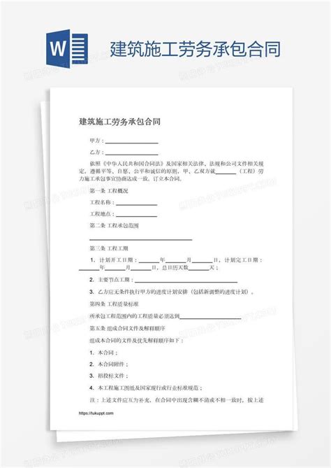 建筑施工劳务承包合同Word模板下载 编号mvaomxom 熊猫办公
