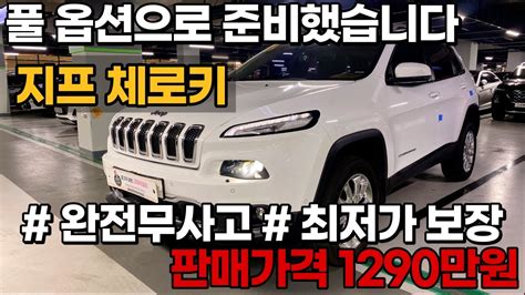 풀 옵션으로 준비했습니다 완벽하게 관리받아온 지프 체로키 중고차 1290만원에 준비했습니다 Youtube