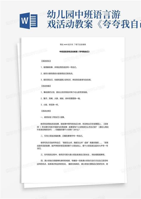 幼儿园中班语言游戏活动教案夸夸我自己Word模板下载 编号qpygwmnm 熊猫办公