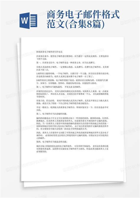 商务电子邮件格式范文 合集8篇 Word模板下载 编号qjwxprkz 熊猫办公