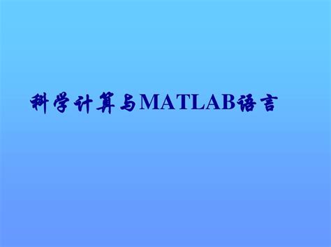 Matlab基本知识word文档在线阅读与下载免费文档