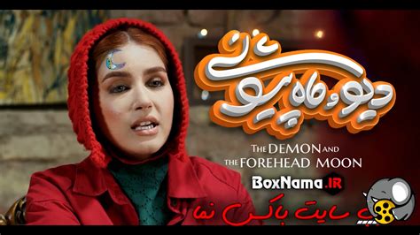 دانلود قسمت ۱۴ دیو و ماه پیشونی فیلم دیو و ماه پیشونی قسمت ۱۴ کامل فیلو