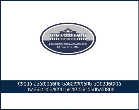 🏛 🎓 ბათუმის მერია ახორციელებს პროგრამას „ლუკა ასათიანის სახელობის სტიპენდია წარმატებული