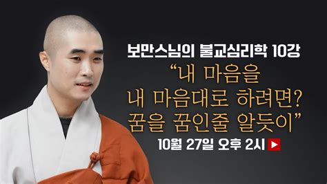 🔴live🔴 보만스님의 불교심리학 10강 내 마음을 내 마음대로 하려면 꿈을 꿈인줄 알듯이 20241027일 오후 2시 Youtube
