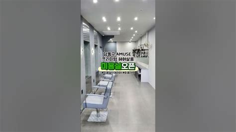 미용실오픈 강동구 Amu 헤어살롱 오픈 미래로 헤어라인 미래로 아카데미 샴푸대 워맥스 머스트x 합신전자 보그 에어라파 히미쯔 헤드스파 등 입점완료 Youtube