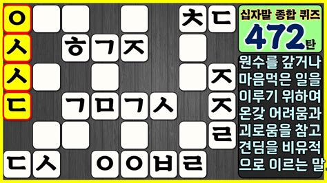 472탄 오늘의 십자말 종합 퀴즈 지식 상식 학습 가로세로 낱말 퀴즈 치매 예방 Easy Korean Crossword Quiz Puzzle 십자말 풀이