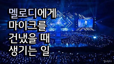 비투비가 멜로디에게 마이크를 건냈을 때 생기는 일 걍 하는 거야 속 멜로디 떼창 모음 Youtube