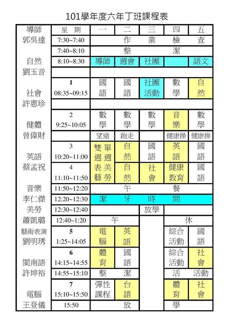 漳興國小六年丁班 101學年度課程表