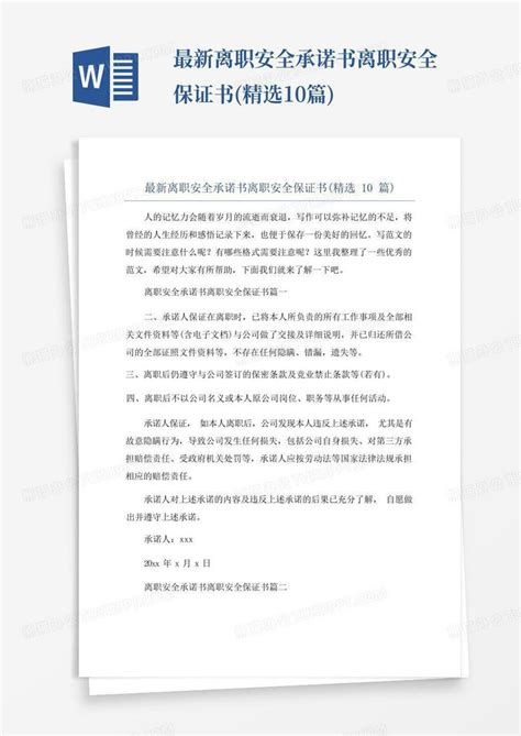 最新离职安全承诺书离职安全保证书 精选10篇 Word模板下载 编号lgdjgaok 熊猫办公