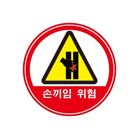 지름35cm손끼임위험 위험 주의 경고 포맥스 표지판 산업안전 에덴티엠주 보안스티커 산업안전라벨un라벨롤라벨 전문