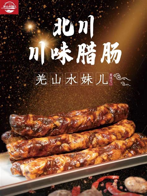 腊香肠 四川特产麻辣香肠农家自制烟熏腊肉正宗川味特色无淀粉 北川羌珍绿色农产品开发有限公司