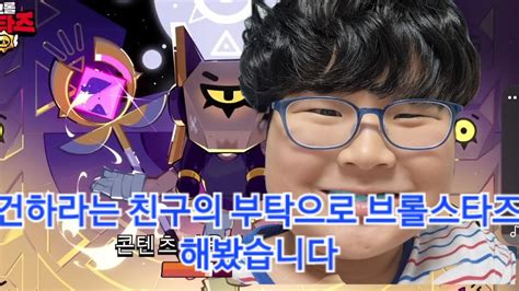 건하라는 친구의 부탁으로 브롤스타즈 해봤습니다 Youtube