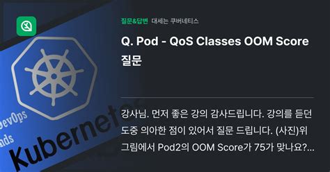 Pod Qos Classes Oom Score 질문 인프런 커뮤니티 질문and답변