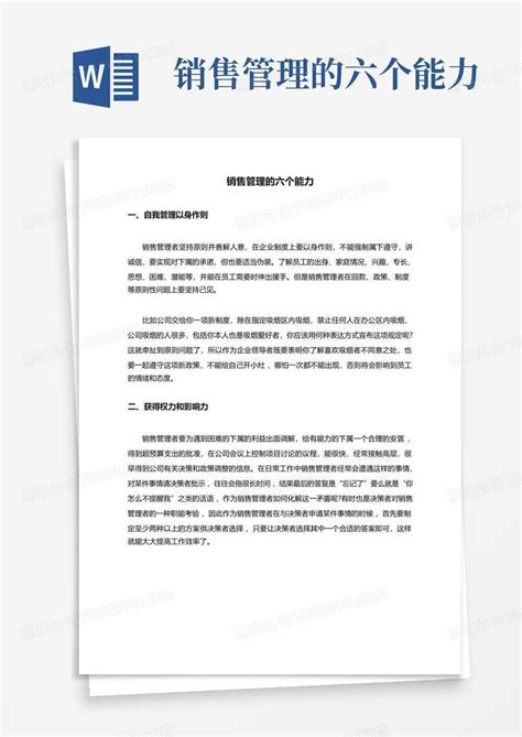销售管理的六个能力word模板下载编号lxyzrrpg熊猫办公