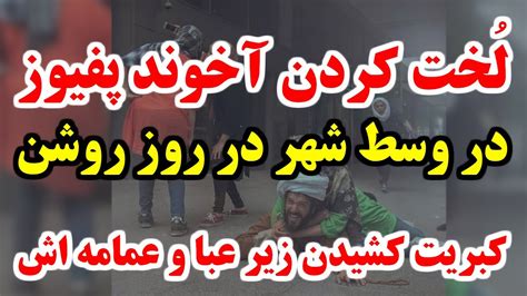 چه کردند این مردم لُخت کردن آخوند پفیوز در وسط شهر در روز روشن Youtube