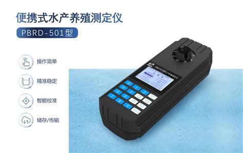 PBRD 501 便携式水产养殖测定仪 深昌鸿