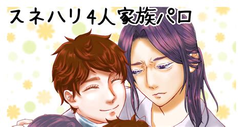 家族パロ ぬくたいスネハリ妄想（4人家族パロ漫画） るっちょるのマンガ Pixiv